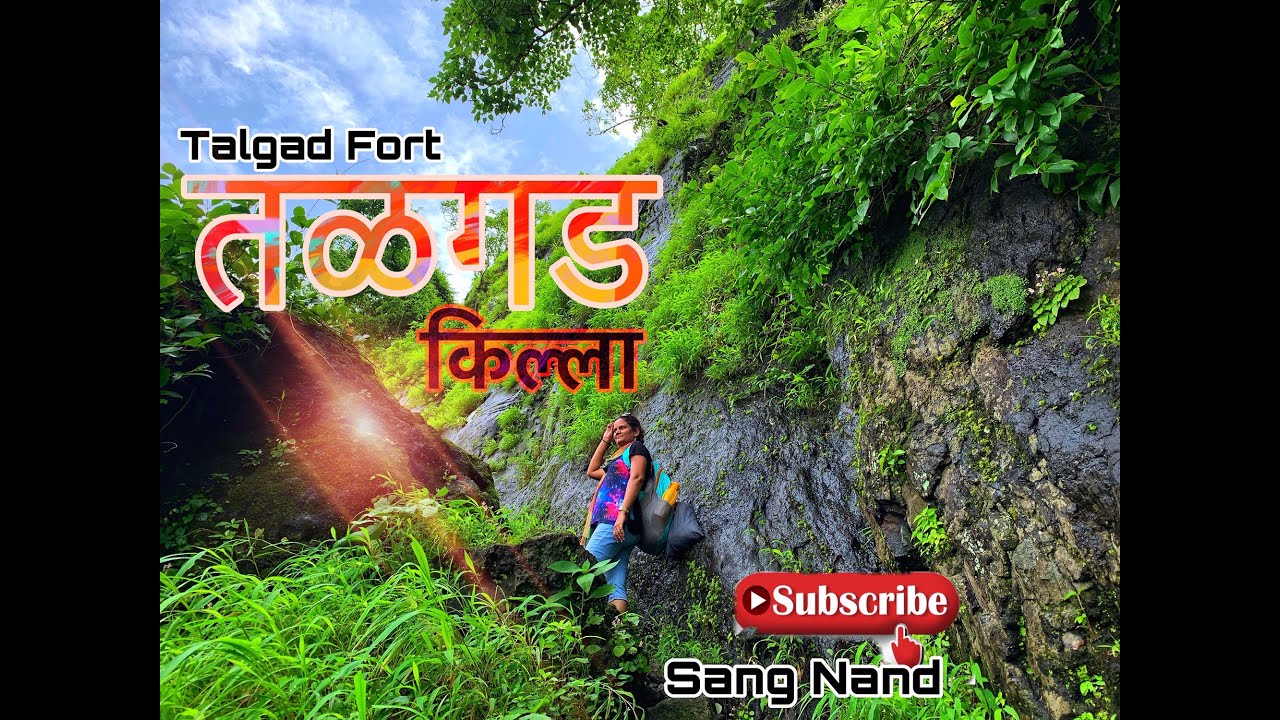 तळगड किल्ला | Talgad Fort | (SangNand | Vlogs - Marathi | VD#02) - YouTube