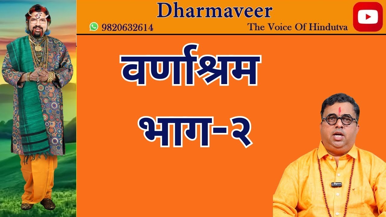 वर्णाश्रम भाग-२ | The Voice of Hindutva | Dharmaveer | - YouTube