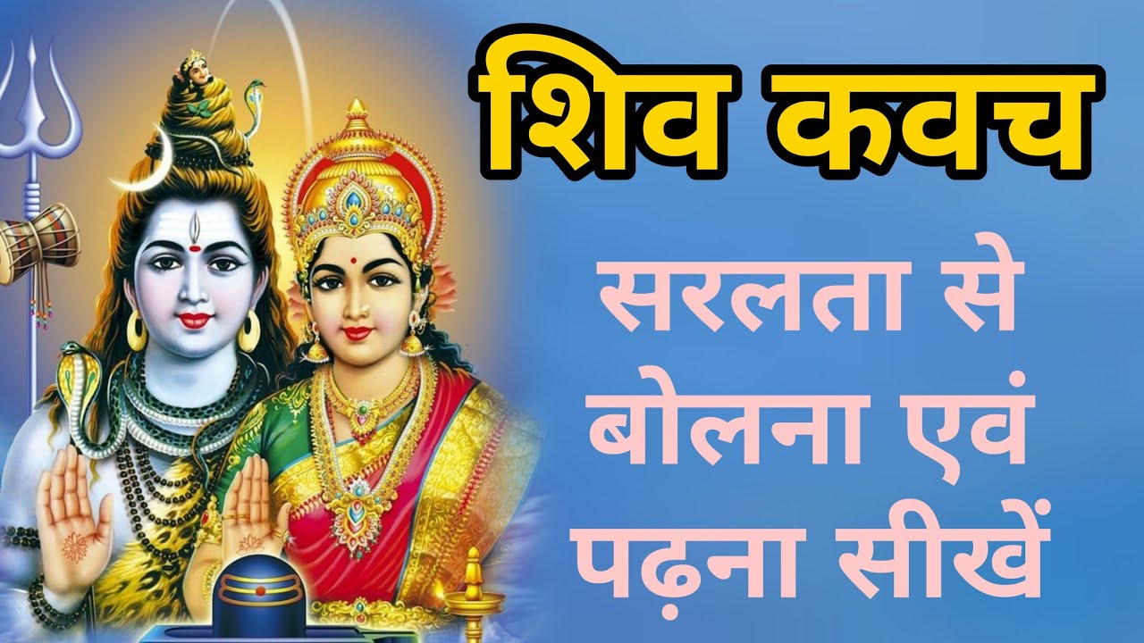 शिव कवच पढ़ना सीखें , शिव कवच बोलना सीखें, Shiv kavach padhna sikhe ...
