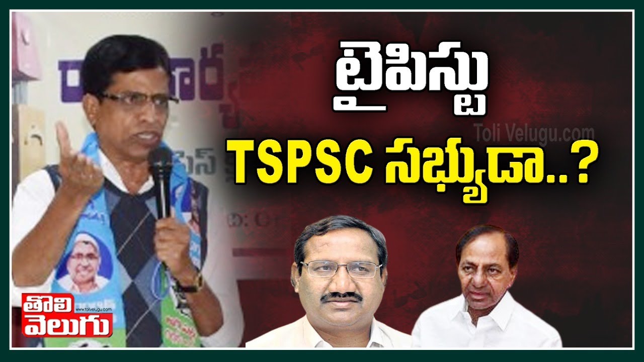 టైపిస్టు TSPSC సభ్యుడా...? | TJS Venkat Reddy Fires On TSPSC New ...