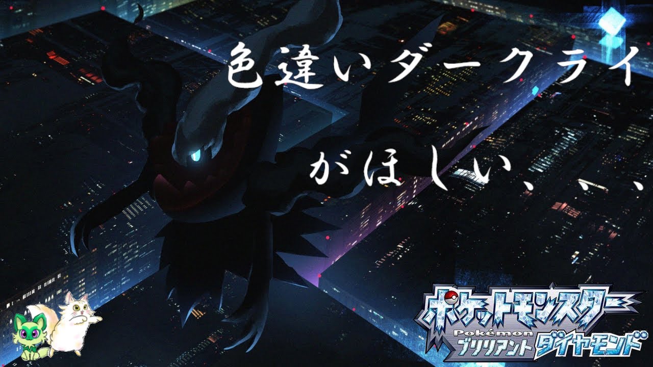 ポケモンBDSP【ダークライ色違い厳選】#18 - YouTube