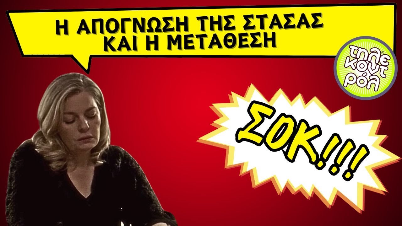 Το προξενιό της Ιουλίας spoiler - Η απόγνωση της Στάσας και η μετάθεση ...