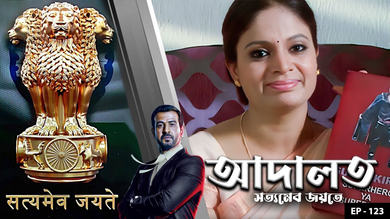 ADAALAT_Satyameva Jayate Ep - 123 | Mega Serial | Ronit Roy, Ajay Kumar ...