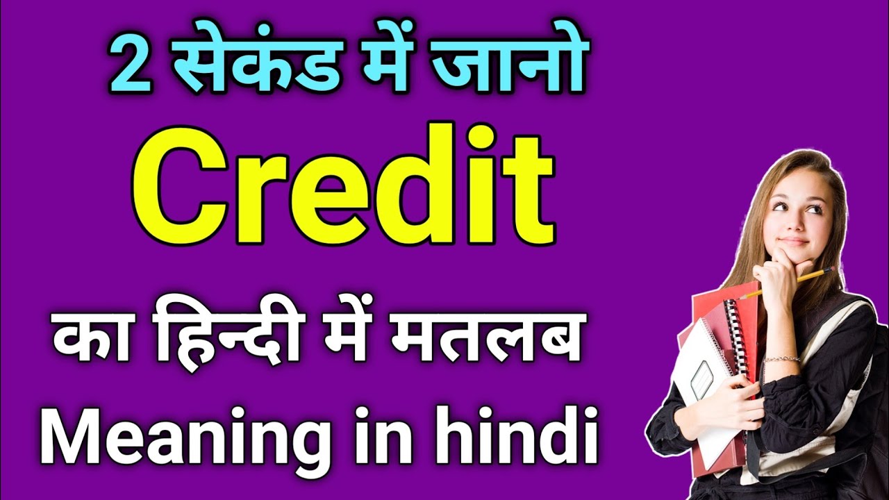 Credit Meaning In Hindi Credit Ka Matlab Kya Hota Hai Bank Mein credit-meaning-in-hindi-credit-ka-matlab-kya-hota-hai-bank-mein