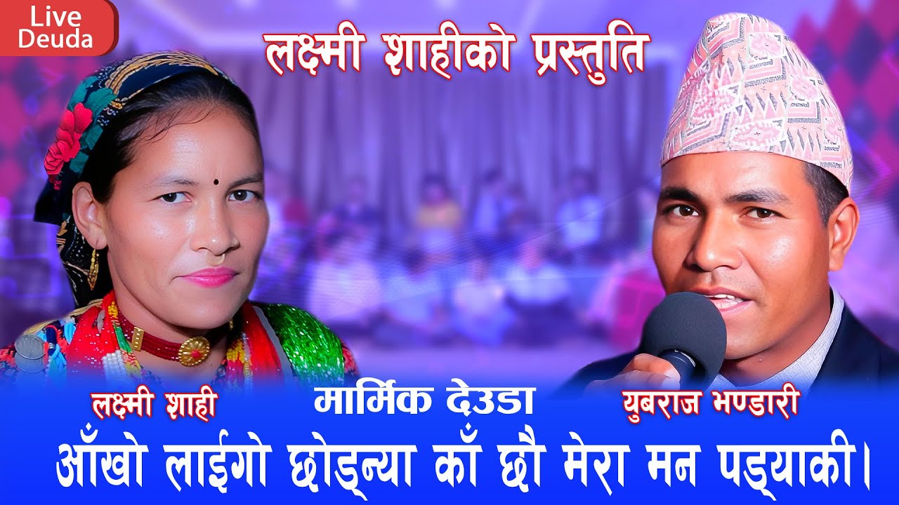 हुम्ली ले मुगाली भेटाय पछी नछोड्ने पक्का || New Live Deuda 2081 Yubaraj ...
