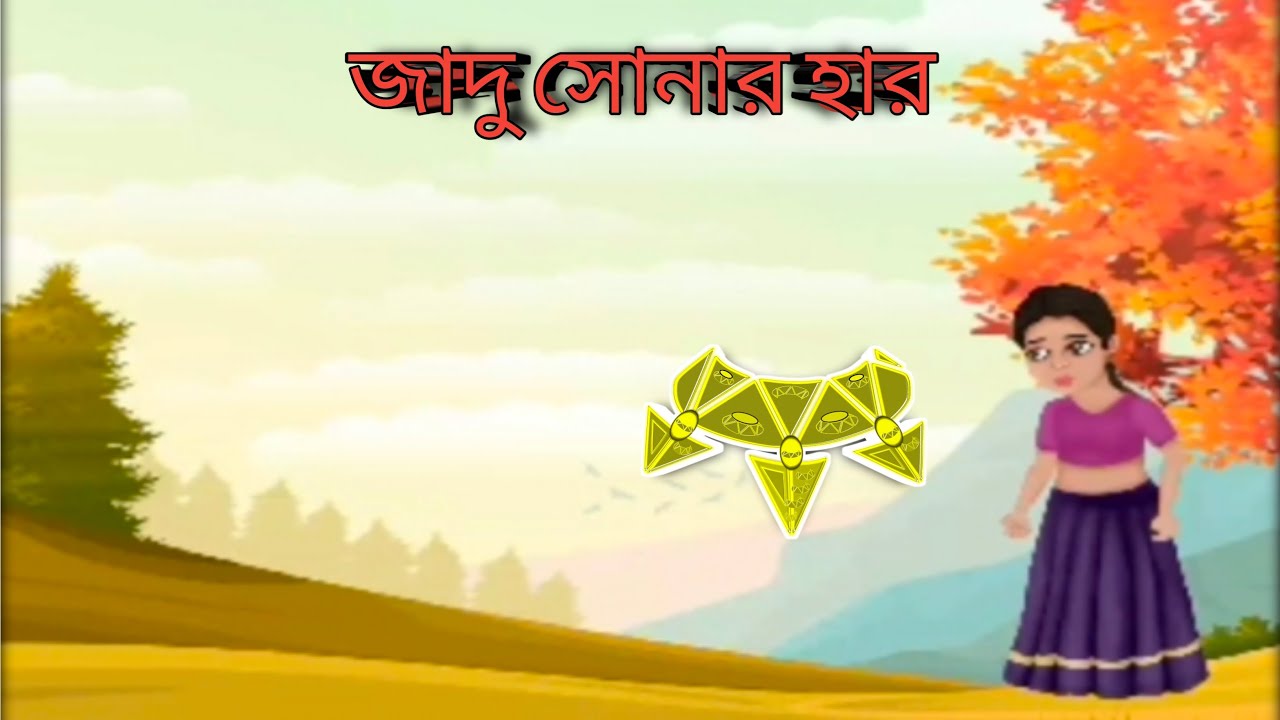 JADUR SONAR HAR BANGLA CARTOON STORY... - YouTube