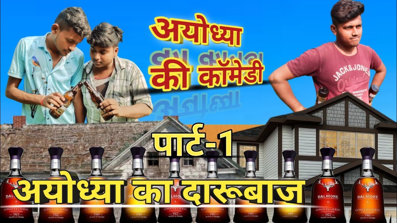 अयोध्या का दारूबाज||अवधी कॉमेडी||जबरदस्त कॉमेडी||awadhi comedy||dhurup ...