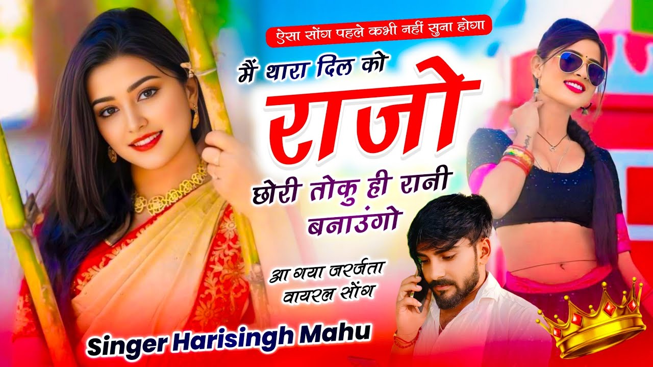 #viral_song singer Harisingh Mahu || मे तेरा दिल को राजो छोरी न्यू सोंग ...