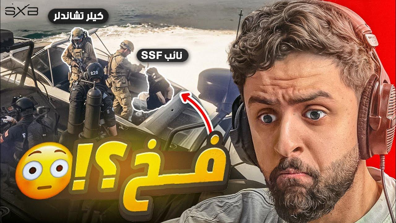 قررت احرر نائب فرقة SSF واصدم الكل 😨🔥! - YouTube