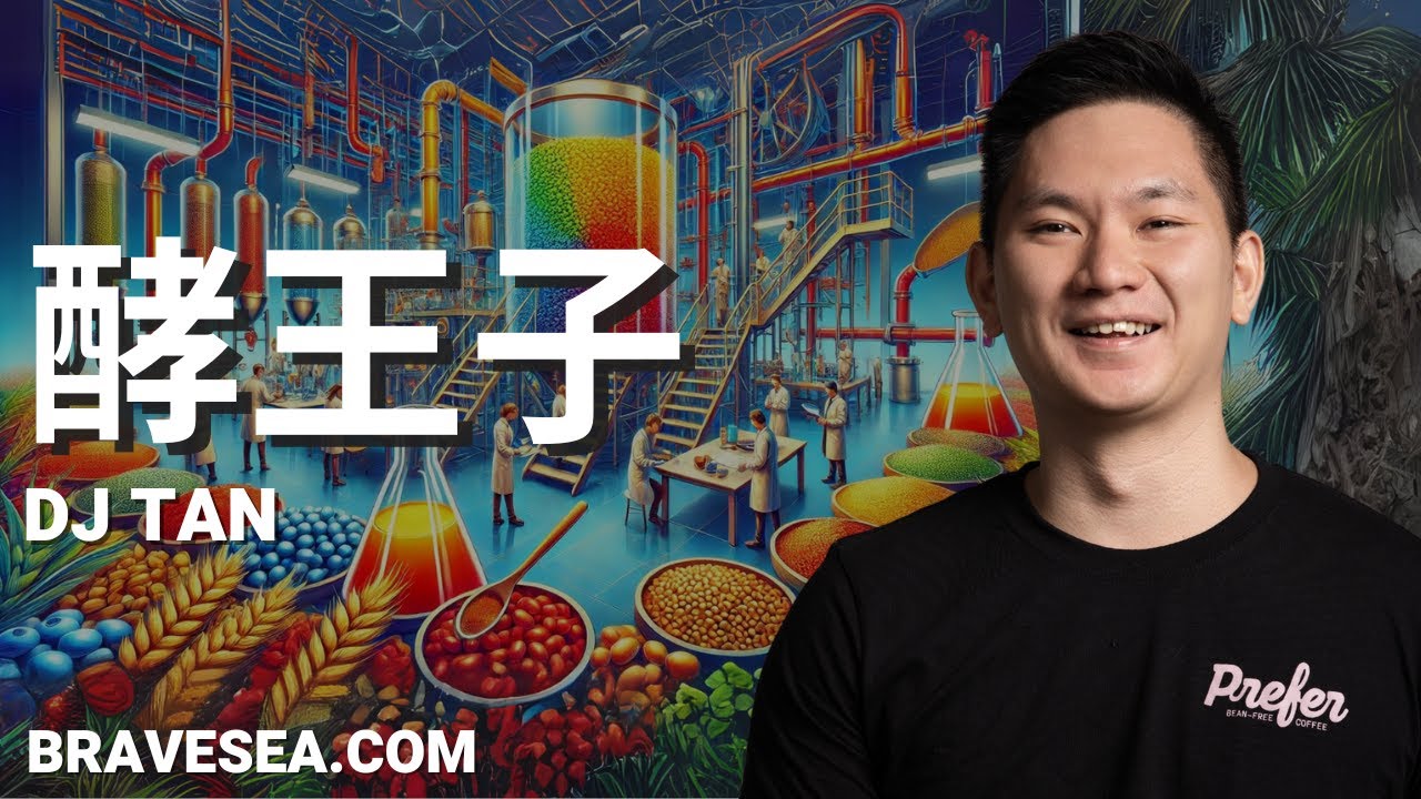 DJ Tan： 发酵王子、无豆咖啡和政府食品科学家 - E460 - YouTube