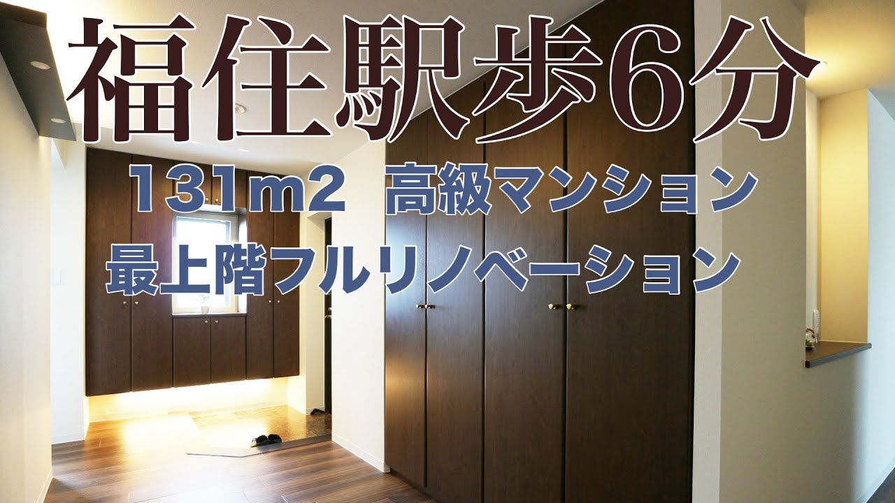 【福住 高級マンション】リノベーション 分譲 最上階 4SLDK - YouTube