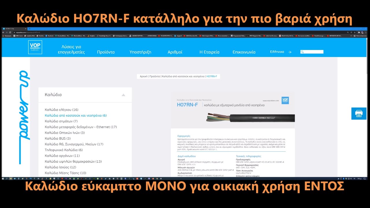 Προδιαγραφές καλωδίου HO7RN F και καλωδίου H03VV F & H05VV F Εύκαμπτου ...