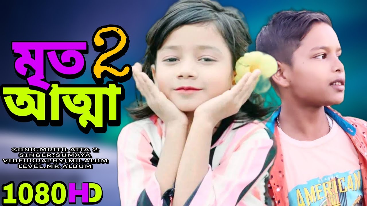 Mrito Atta 2 | Sumaya Song | Bangla Song | Mustak Sk | #mustak_sk - YouTube