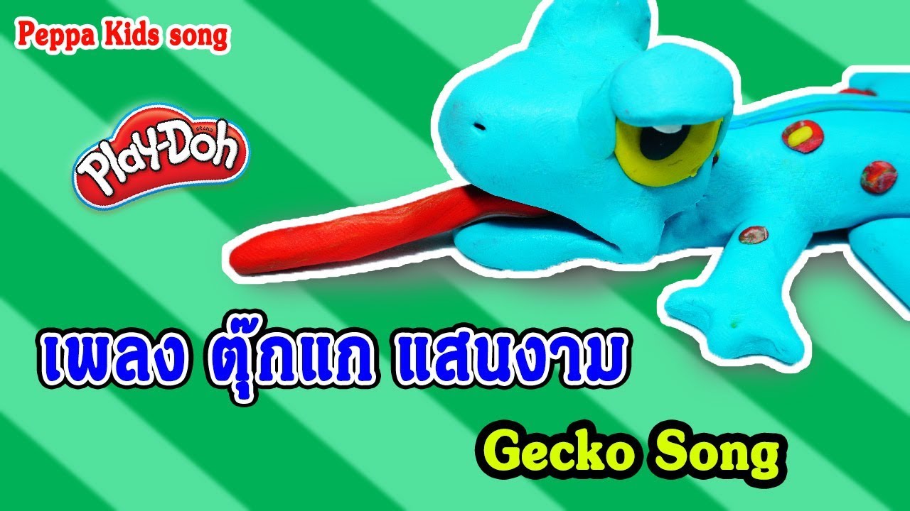 พี่อ๊อฟ l เพลงตุ๊กแก l เพลงเด็กไทย l เพลงตุ๊กแก l เพลงช้าง l Peppa Kids ...