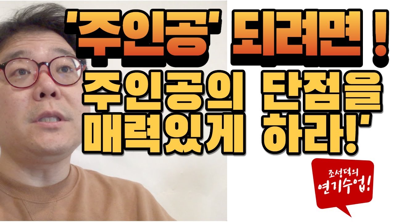 연기학원 연기오디션 잘하는 연기자가 되려면 연기 잘하는 법은 주인공의 단점연기 하기다 Youtube