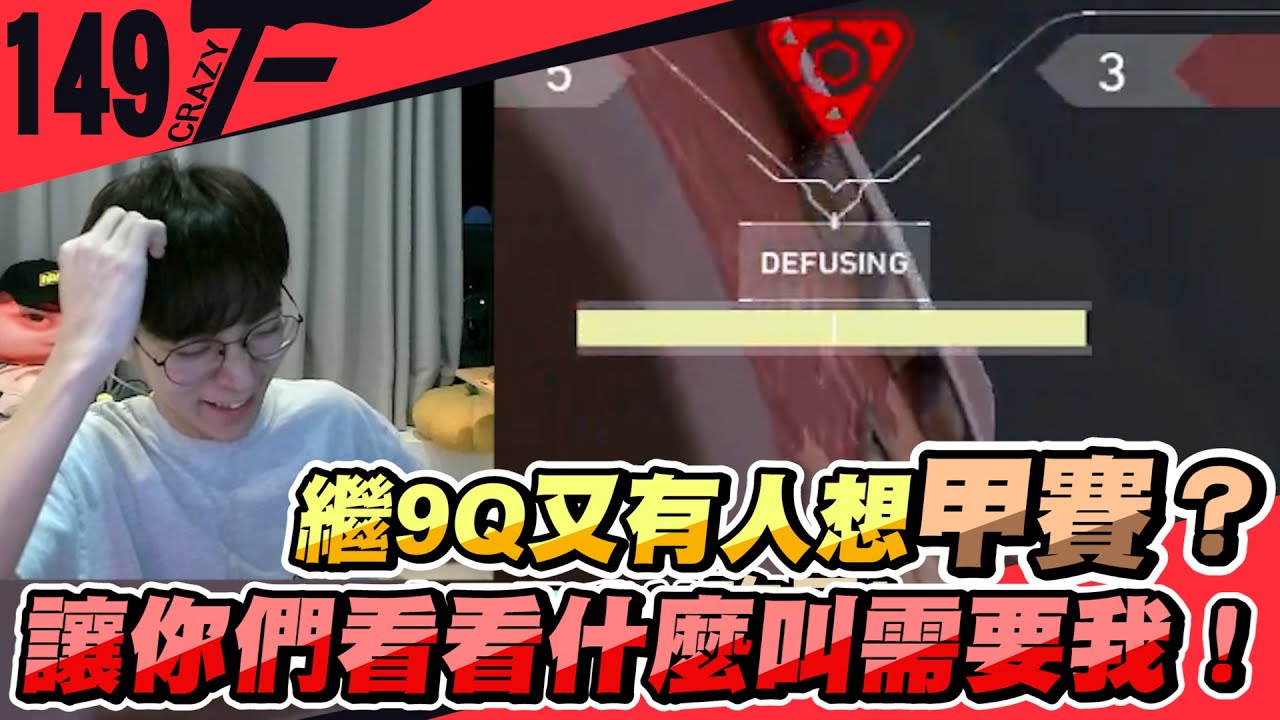 繼9Q又有人想甲賽？讓你們看看什麼叫需要我！｜特戰英豪【Crazyface】 - YouTube
