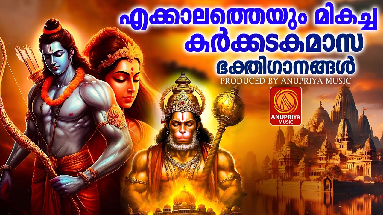 കർക്കിടകമാസത്തിൽ കേൾക്കേണ്ട ശ്രീരാമഭക്തിഗാനം | Sree Rama Devotional ...