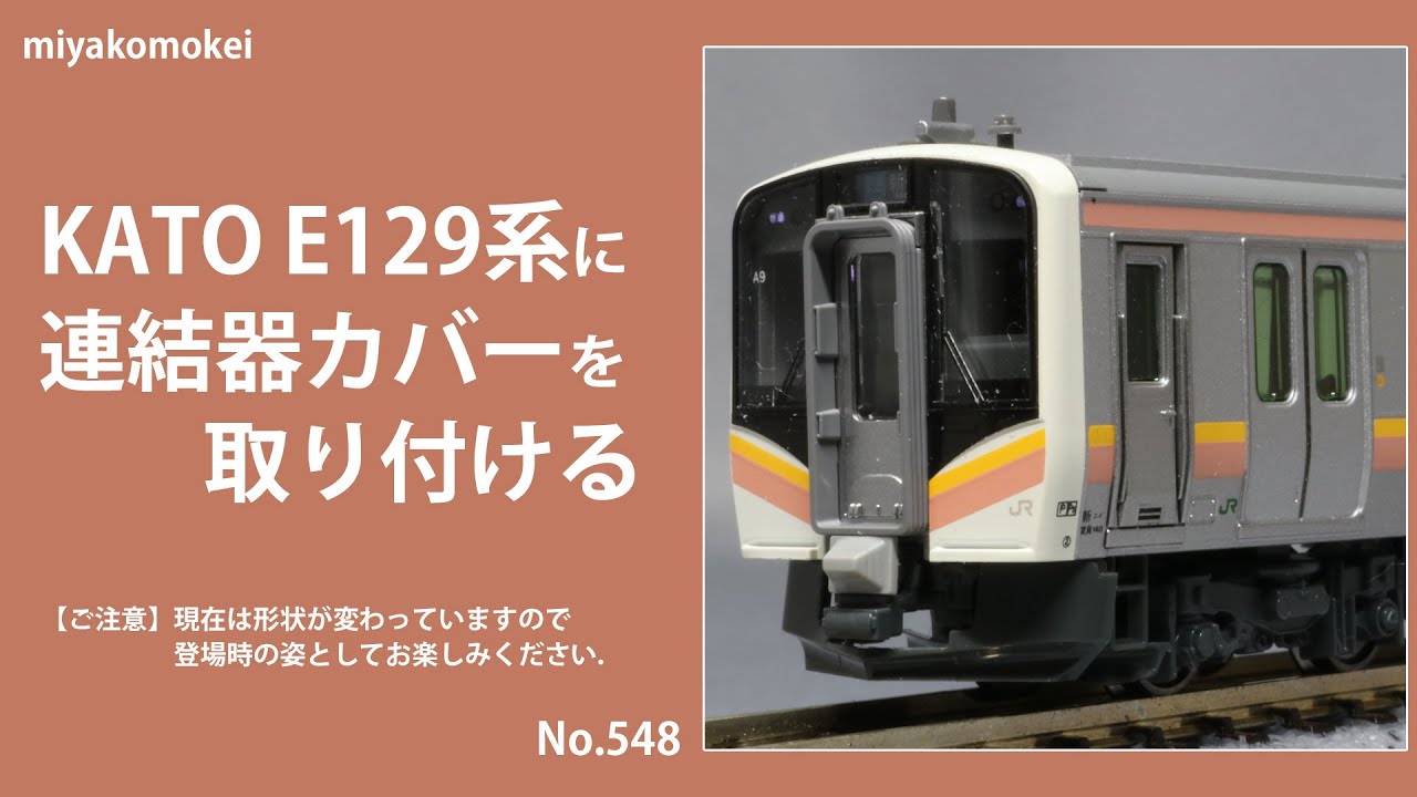 【Nゲージ】 KATO E129系に連結器カバーを取り付ける - YouTube