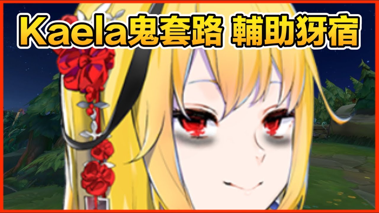 【Hololive 中文】Kaela也愛搞邪門套路！？各種妖魔鬼怪？太神啦 巨槌Kaela！英雄聯盟讚啦！【Kaela Kovalskia ...