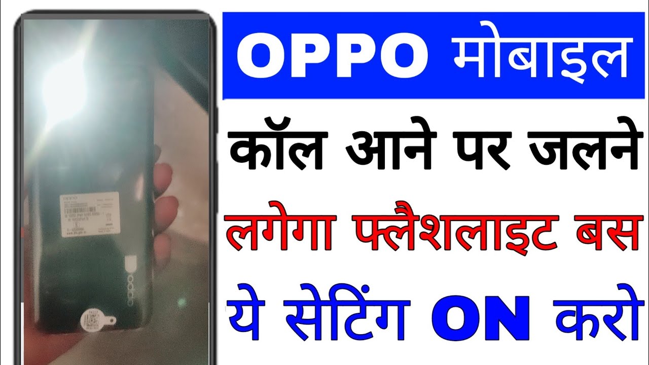 oppo mobile me call aane par flashlight kaise jalaye।। how to enable ...