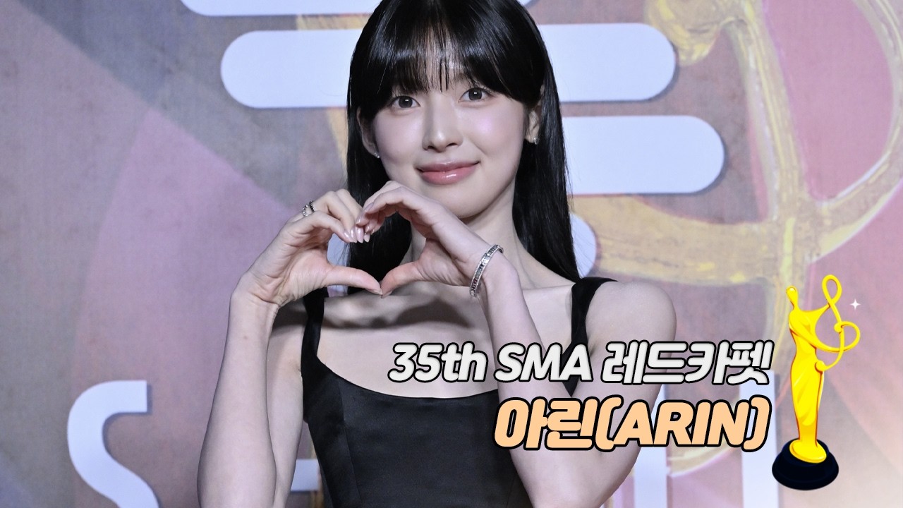 [제35회 서울가요대상 SMA 레드카펫] 아린(ARIN) - YouTube