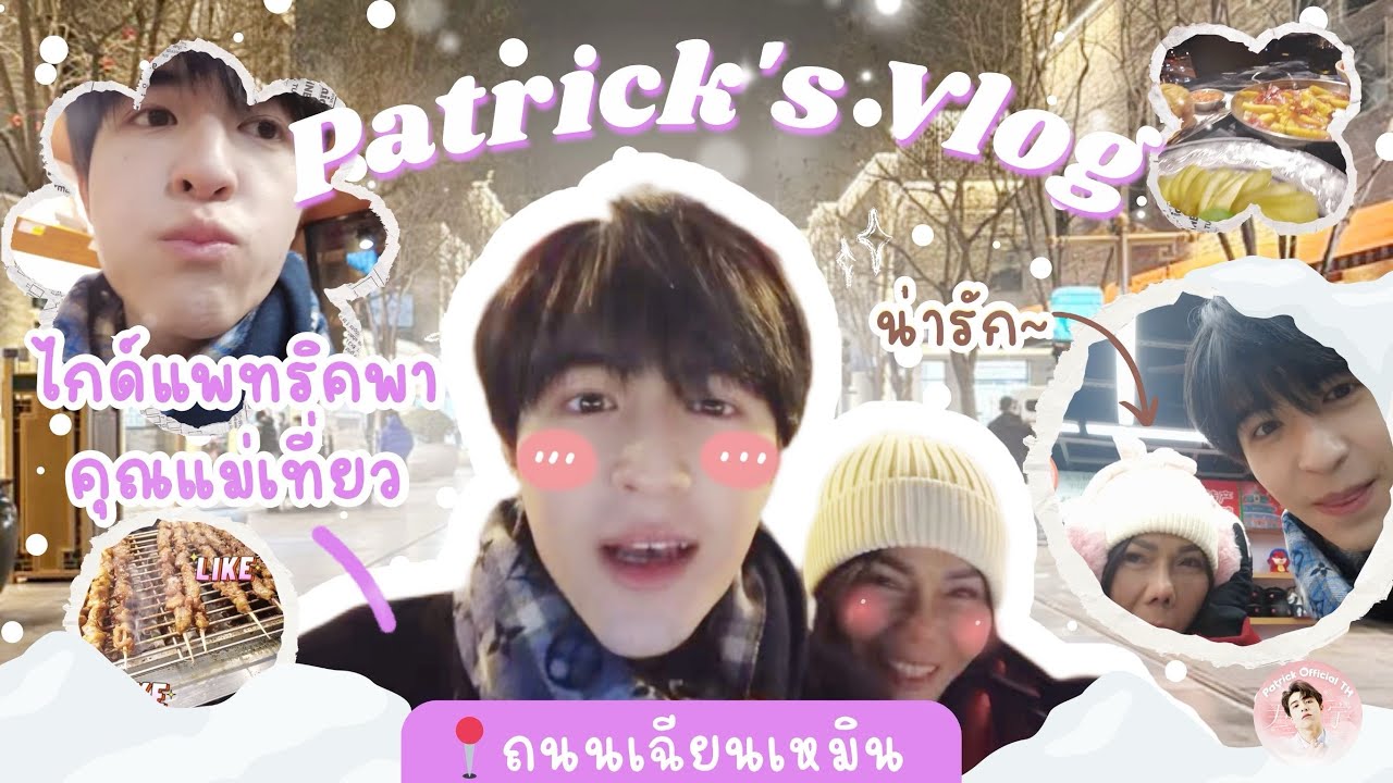 [TH SUB] Patrick's Vlog : ไกด์แพทริคพาคุณแม่เที่ยวถนนเฉียนเหมิน - YouTube