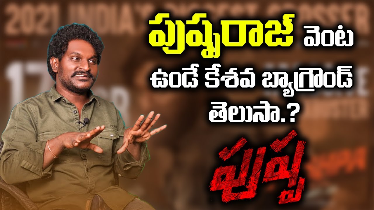 Pushpa Movie Actor Keshava Background | Allu Arjun | Sukumar | Shritv ...