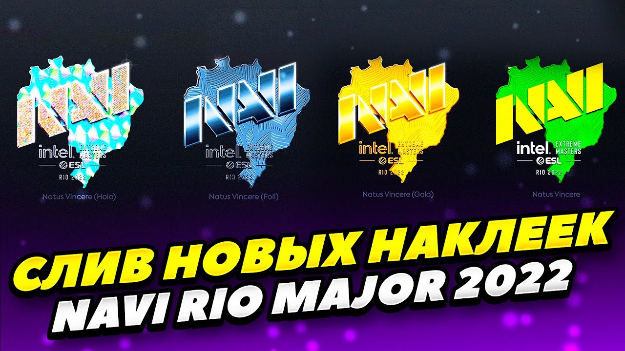 СЛИВ НОВЫХ НАКЛЕЕК RIO MAJOR 2022 В КС:ГО! НОВЫЕ НАКЛЕЙКИ NAVI RIO ...