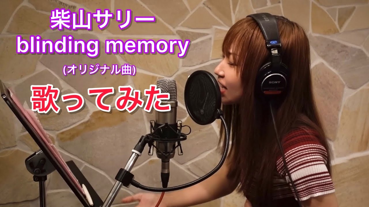 blinding memory/柴山サリー【歌ってみた】オリジナル曲 - YouTube