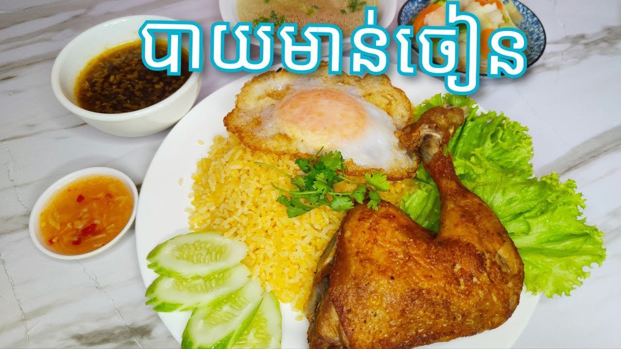របៀបធ្វើ បាយមាន់ចៀន - Khmer Food - Fried Chicken Rice Recipe / Cooking ...