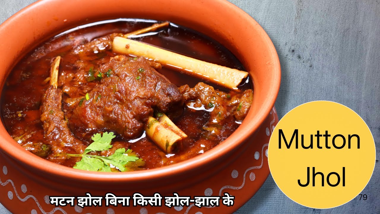 मटन झोल एकदम धाँसू बिना किसी झोल-झाल के | Mutton Jhol recipe ...