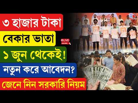 Yuva Shakti Bharosa Card | ৩ হাজার টাকা বেকার ভাতা ১ জুন থেকেই! নতুন করে আবেদন? জেনে নিন সরকারি নিয়ম