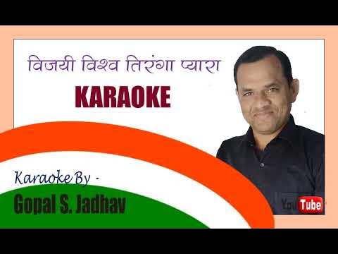 Vijayi Vishwa Tiranga Pyara Zenda Geet Karaoke विजयी विश्व तिरंगा प्यारा झेंडा गीत कराओके - YouTube