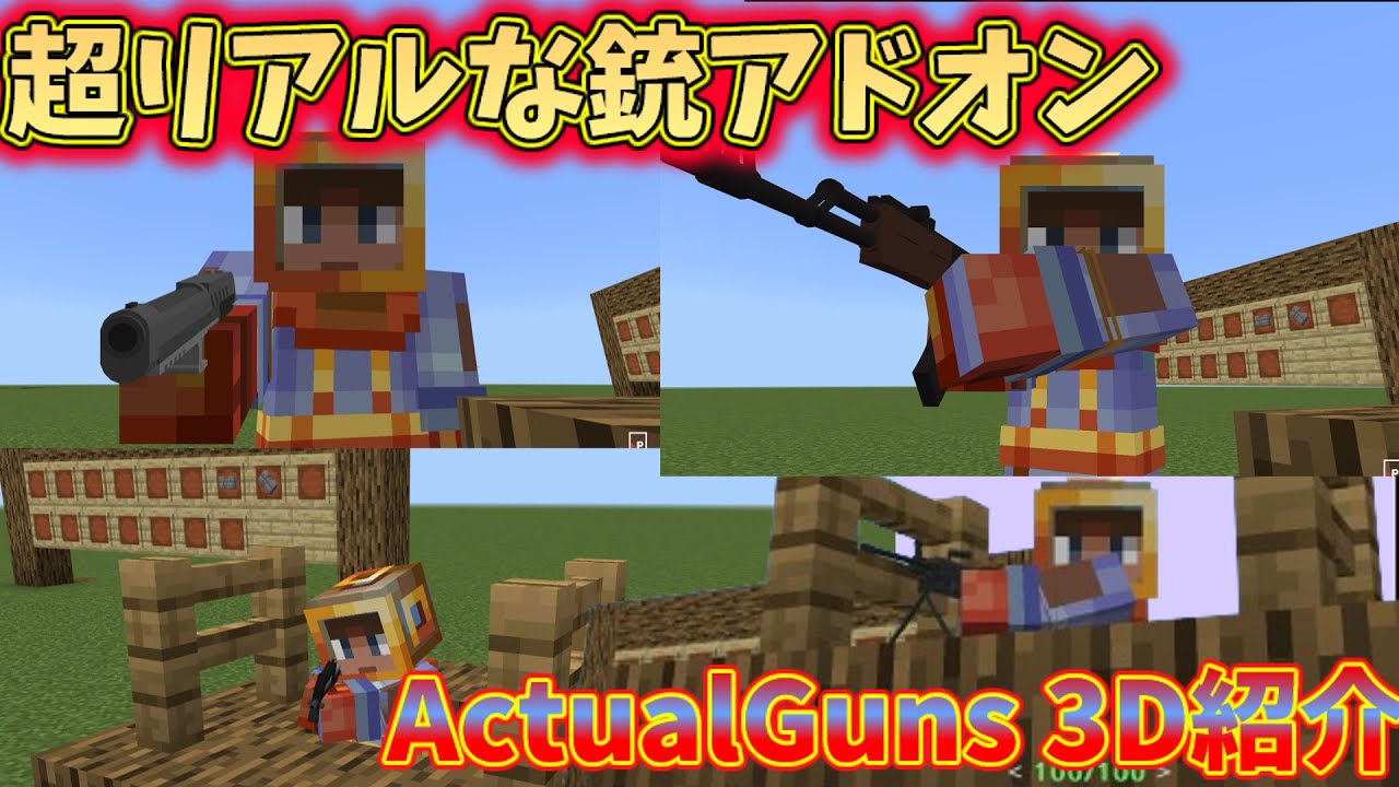 【マイクラ統合版】超リアルな銃アドオン紹介！最新アップデート追加！【ActualGuns 3D addon 】 - YouTube