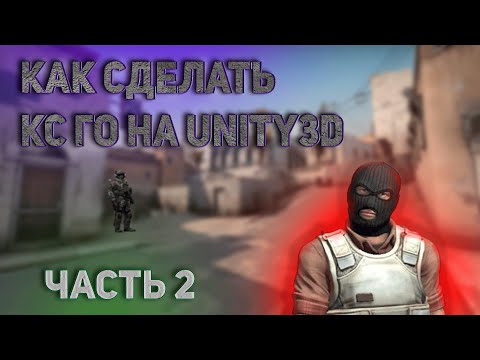 Как сделать КС ГО на Unity3D! How to make counter strike in Unity! - YouTube