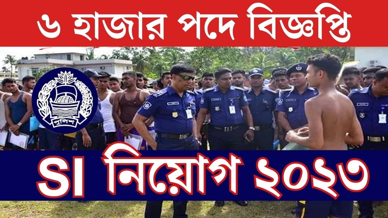 বাংলাদেশ পুলিশ এসআই নিয়োগ ২০২৩ | সাব-ইন্সপেক্টর নিয়োগ ২০২৩ ...