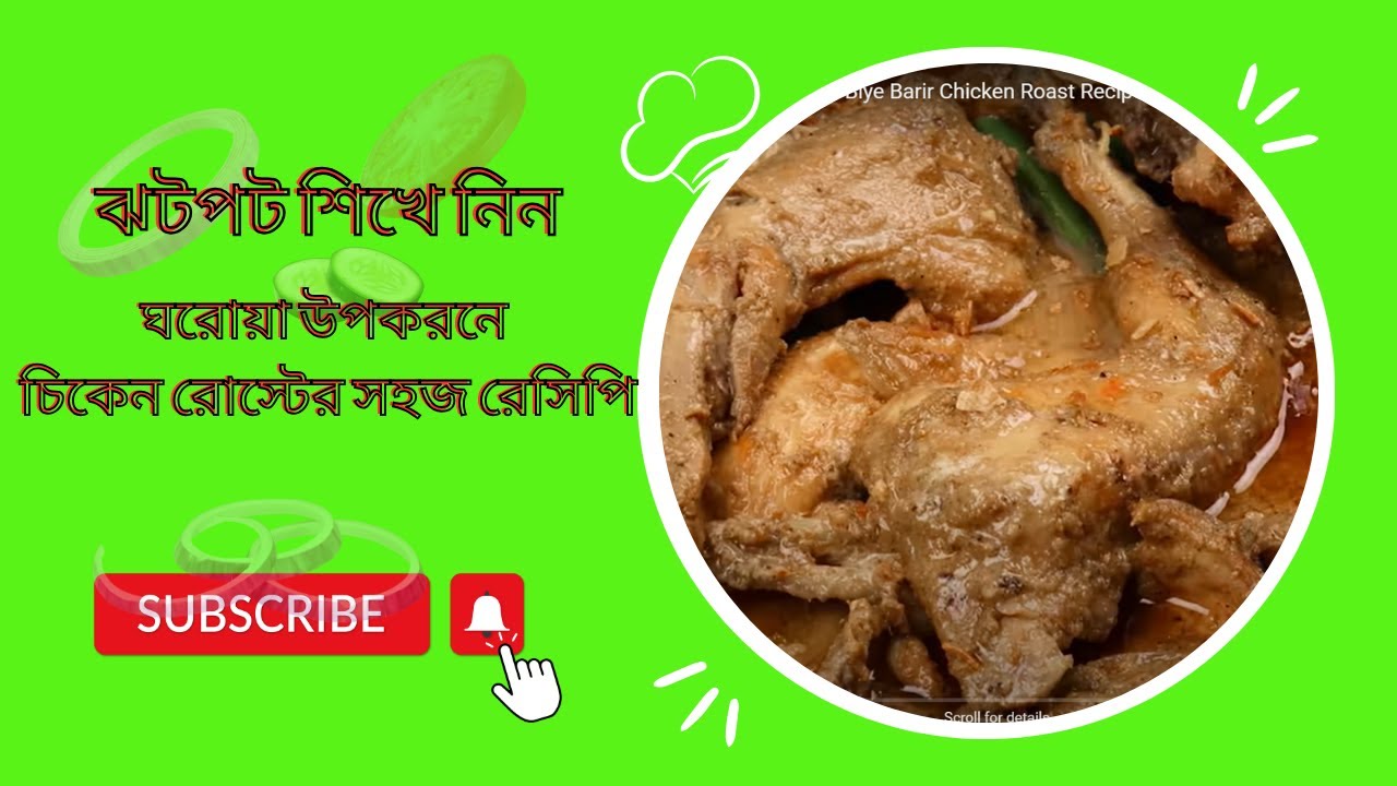 ঘরোয়া উপকরনে চিকেন রোস্টের সহজ রেসিপি..chicken roast easy recipe ...