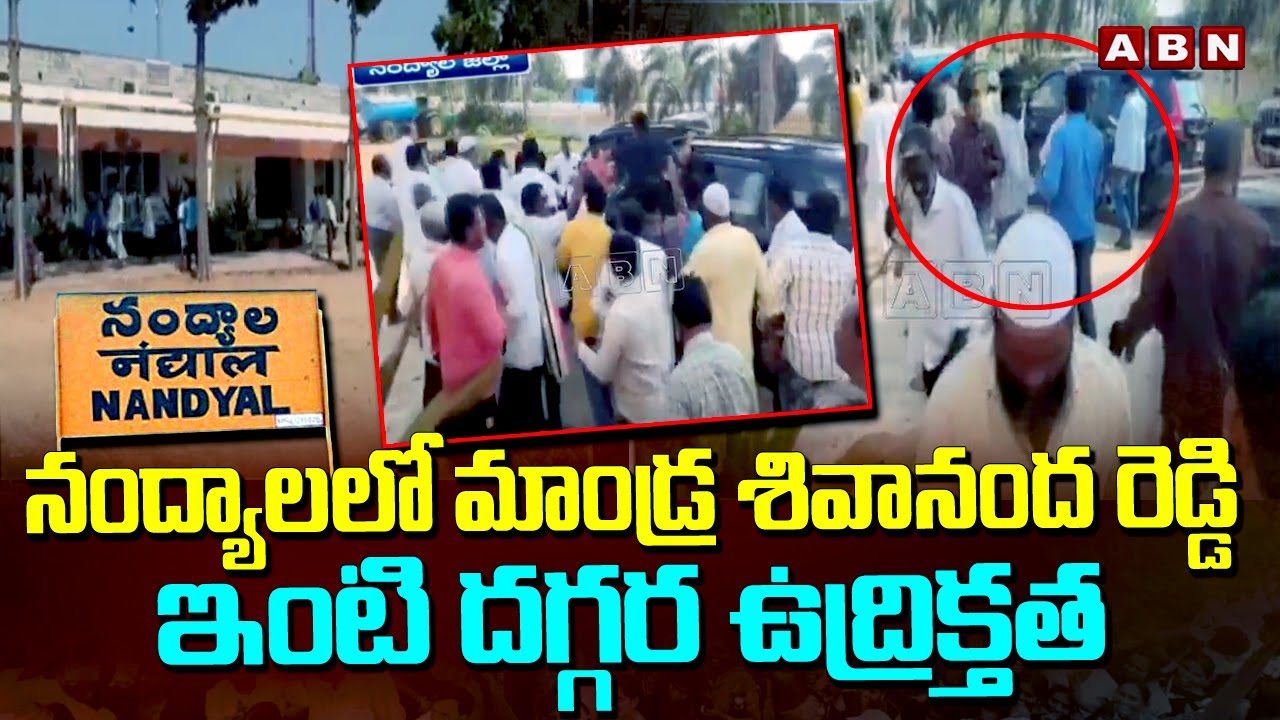 నంద్యాలలో మాండ్ర శివానంద రెడ్డి ఇంటి దగ్గర ఉద్రిక్తత | Mandra ...