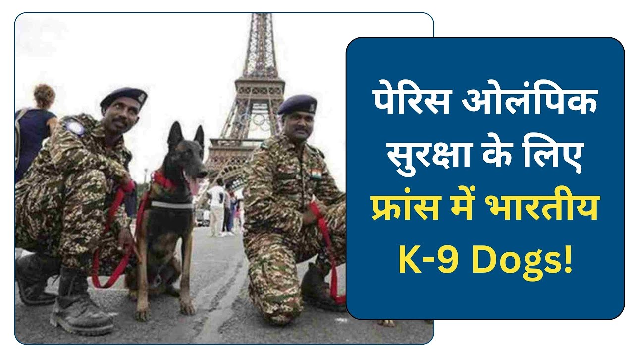 पेरिस ओलंपिक की सुरक्षा के लिए फ्रांस में Indian Sniffer Dogs K-9 की ...