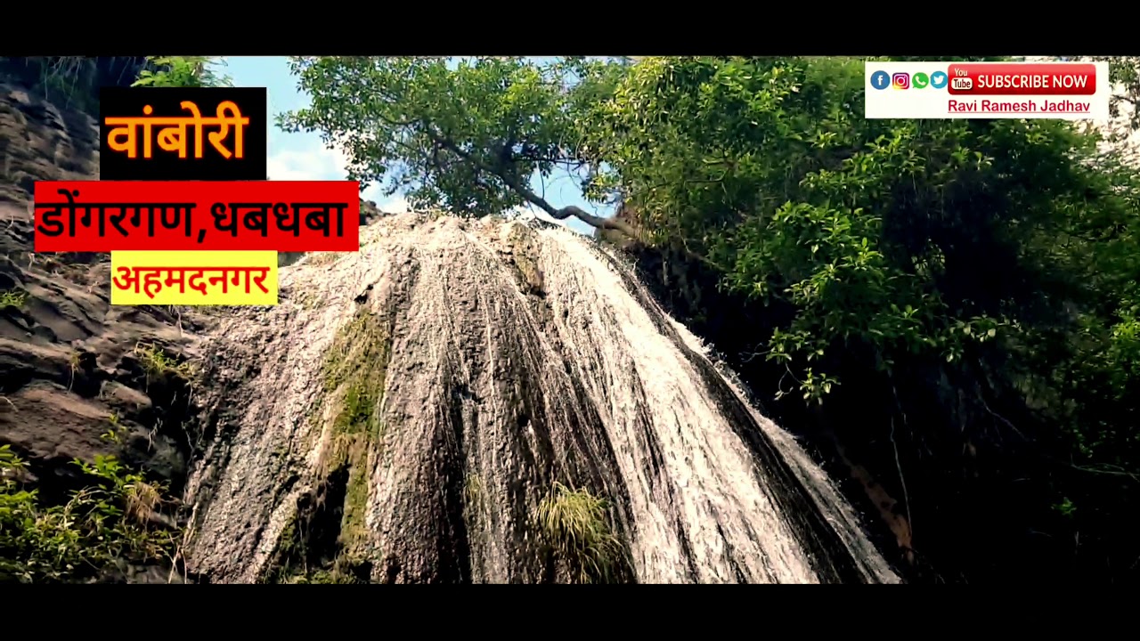 (Dongargan )डोंगरगण धबधबा सौंदर्य दुर्श्य /वांबोरी अहमदनगर - YouTube