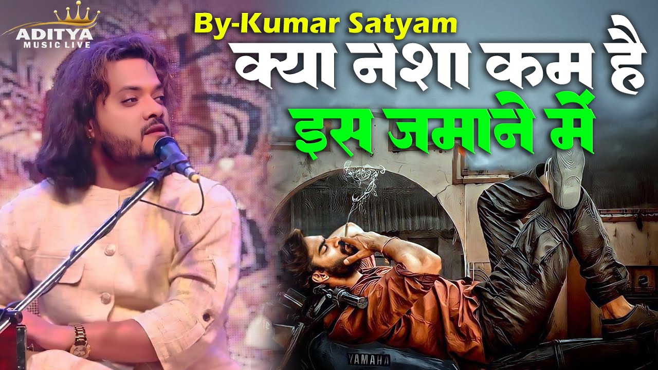 क्या नशा कम है इस जमाने मे || क्यू जाते हो शराब खाने में #kya_nasha_kam ...