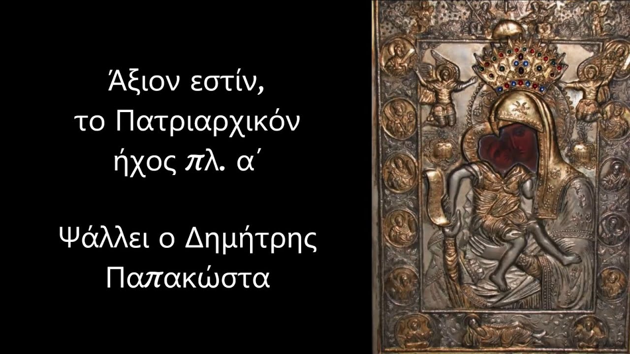 "Άξιον Εστίν" Πατριαρχικόν ήχος πλ. α'. Ψάλλει ο Δημήτρης Παπακώστας ...