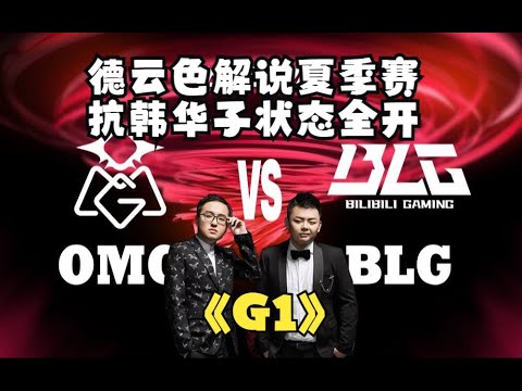 德云色解说 BLG vs |OMG 至臻華子的強勢出擊！Game 1 | 2023 LPL夏季賽精華 - YouTube