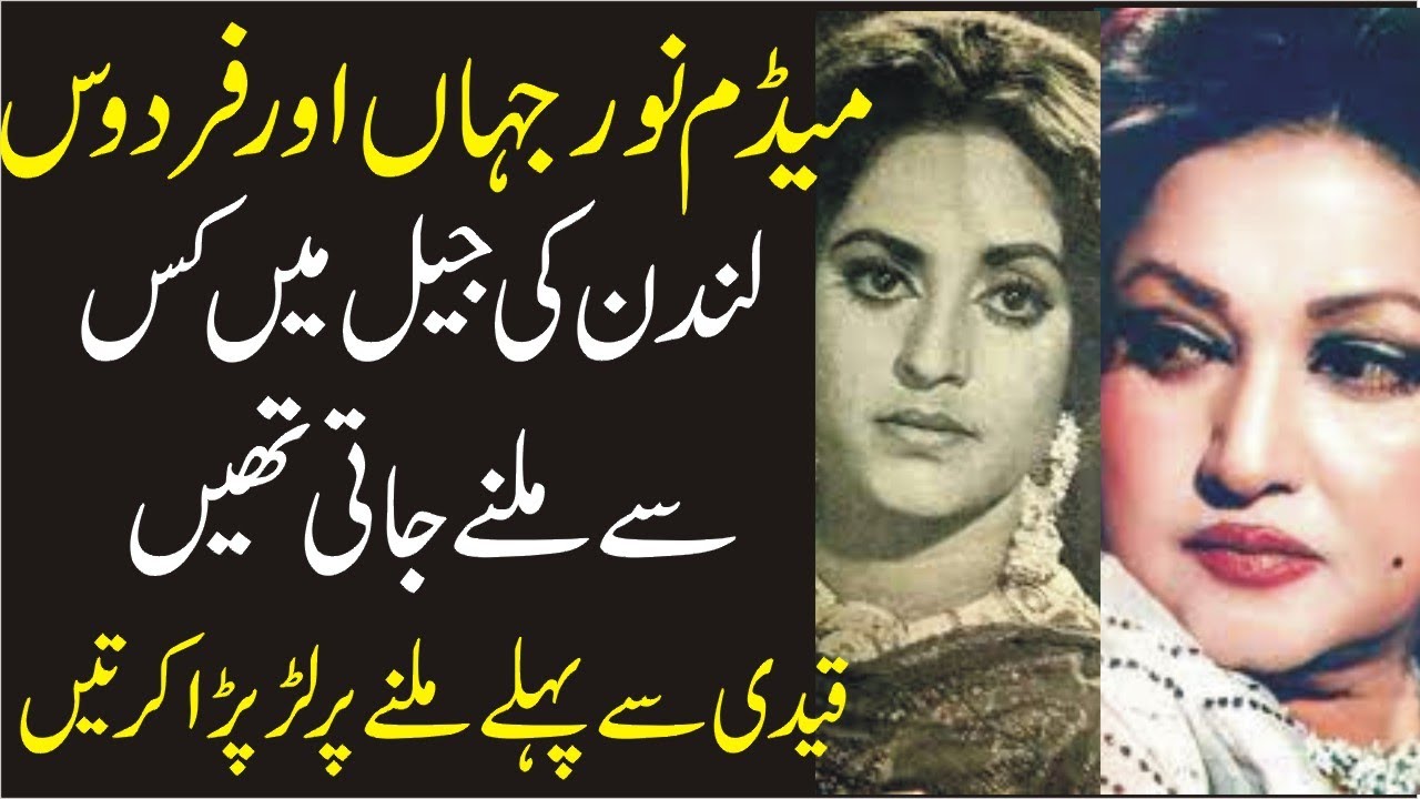 Madam Noor Jahan And Firdous Begum London Ke Jail main Kis Say Milny ...