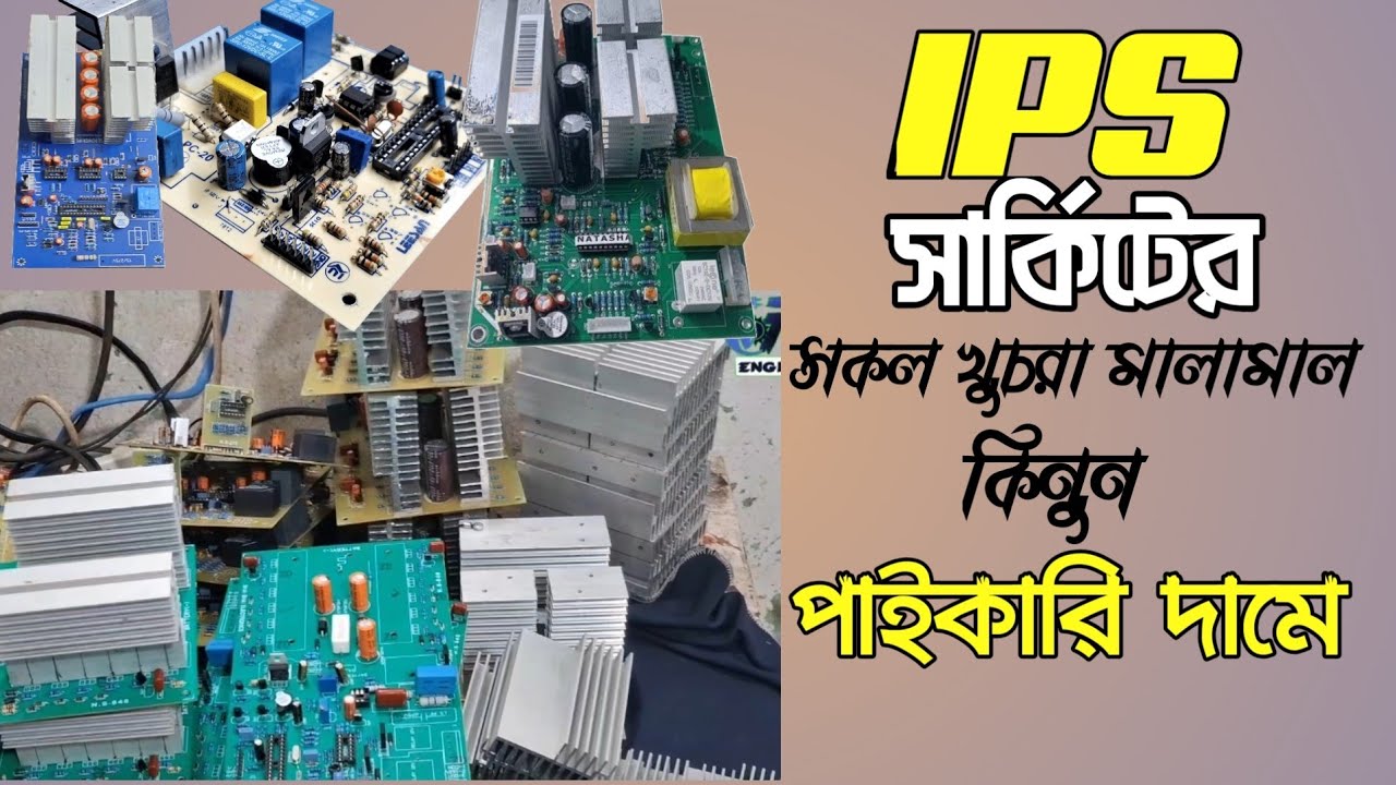 Ips circuit All Parts #সার্কিটের সকল খুচরা মালামাল কিনুন খুব সহজে ...