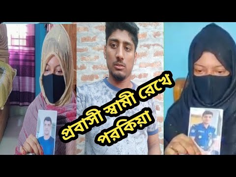 স্বামী থাকতেও এমনটা কেনো করে || ২ সন্তান রেখে ছি ছি || porokia || bd news || Sumon Rahat ...