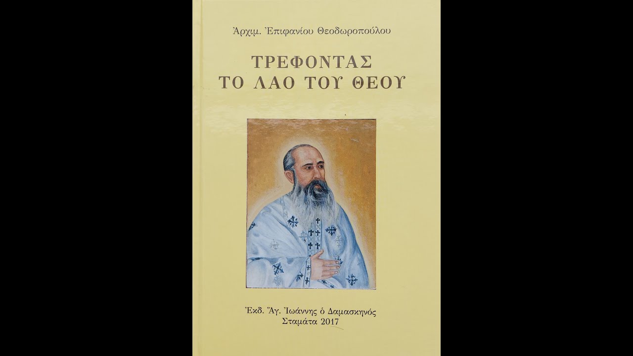 12 - Περί Αιρέσεως και Αιρετικών. Αρχιμανδρίτης Επιφάνιος Θεοδωρόπουλος ...