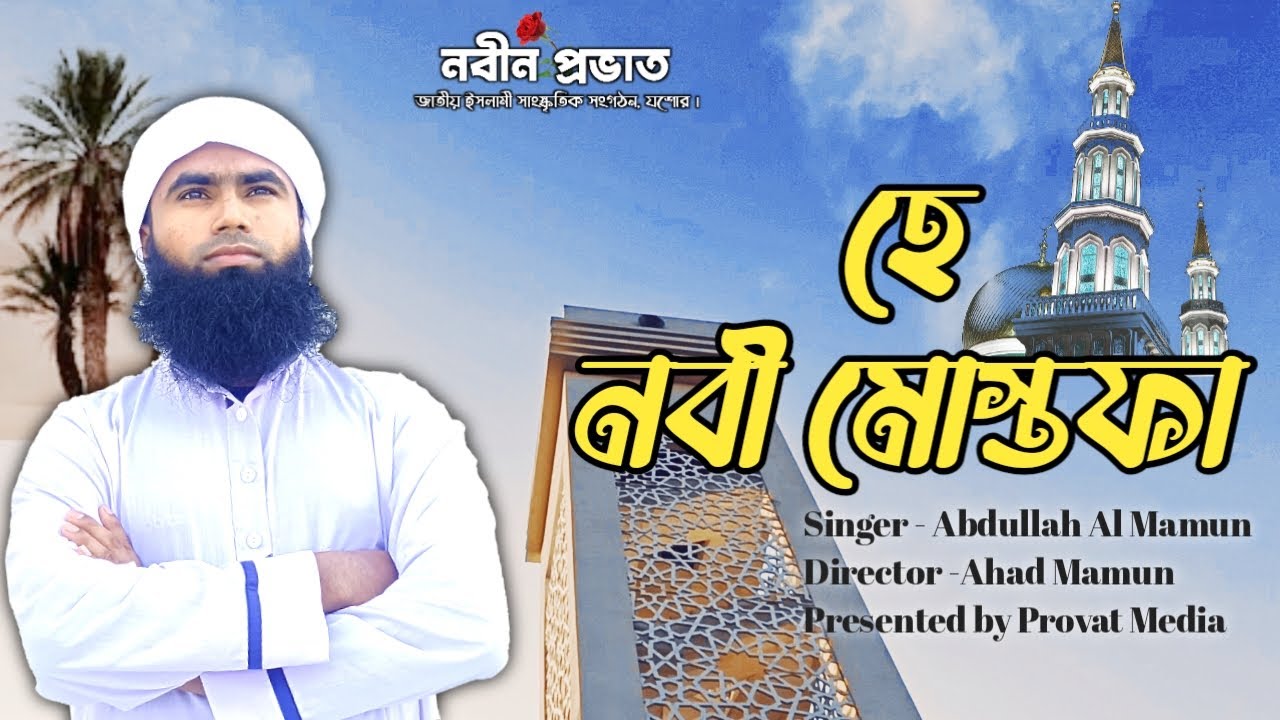 হে নবী মোস্তফা। He nobi Mostofa | Abdullah Al Mamun |Best Islamic Song ...