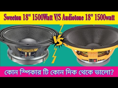 Sweeton 18" 1500watt V/S Audiotone 18" 1500watt speaker price details ...