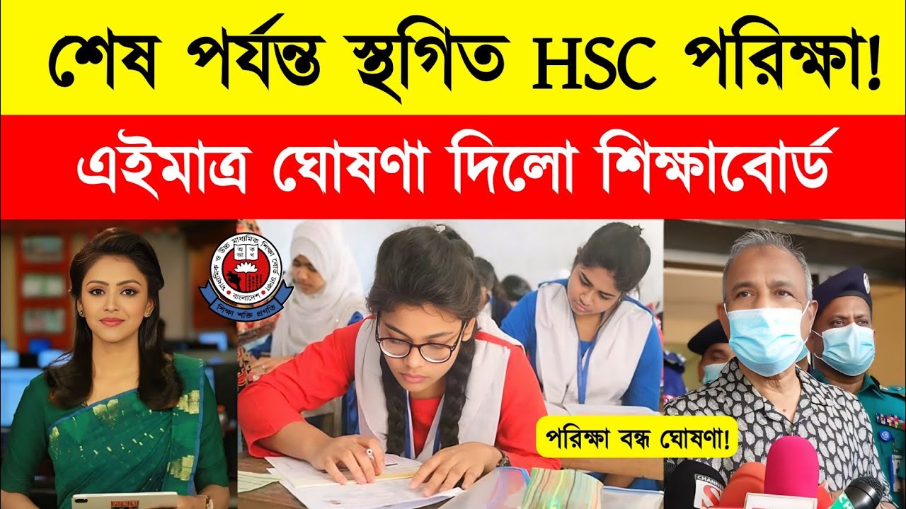 শেষ পর্যন্ত স্থগিত HSC পরিক্ষা! এইমাত্র ঘোষণা দিলো শিক্ষাবোর্ড | hsc ...